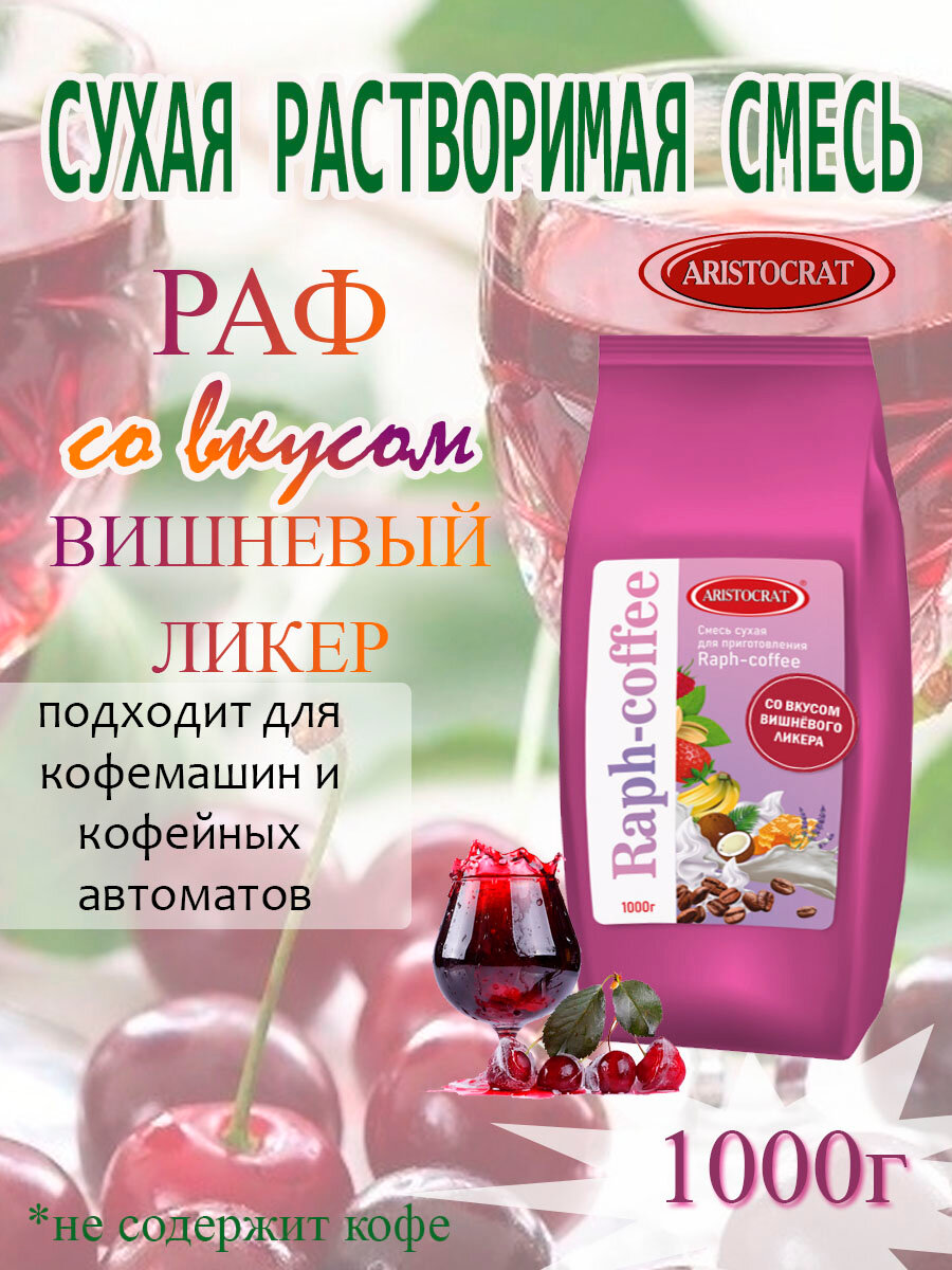 Смесь сухая для "RAPF-COFFE" РАФ со вкусом вишневого ликера, пакет, 1 кг.
