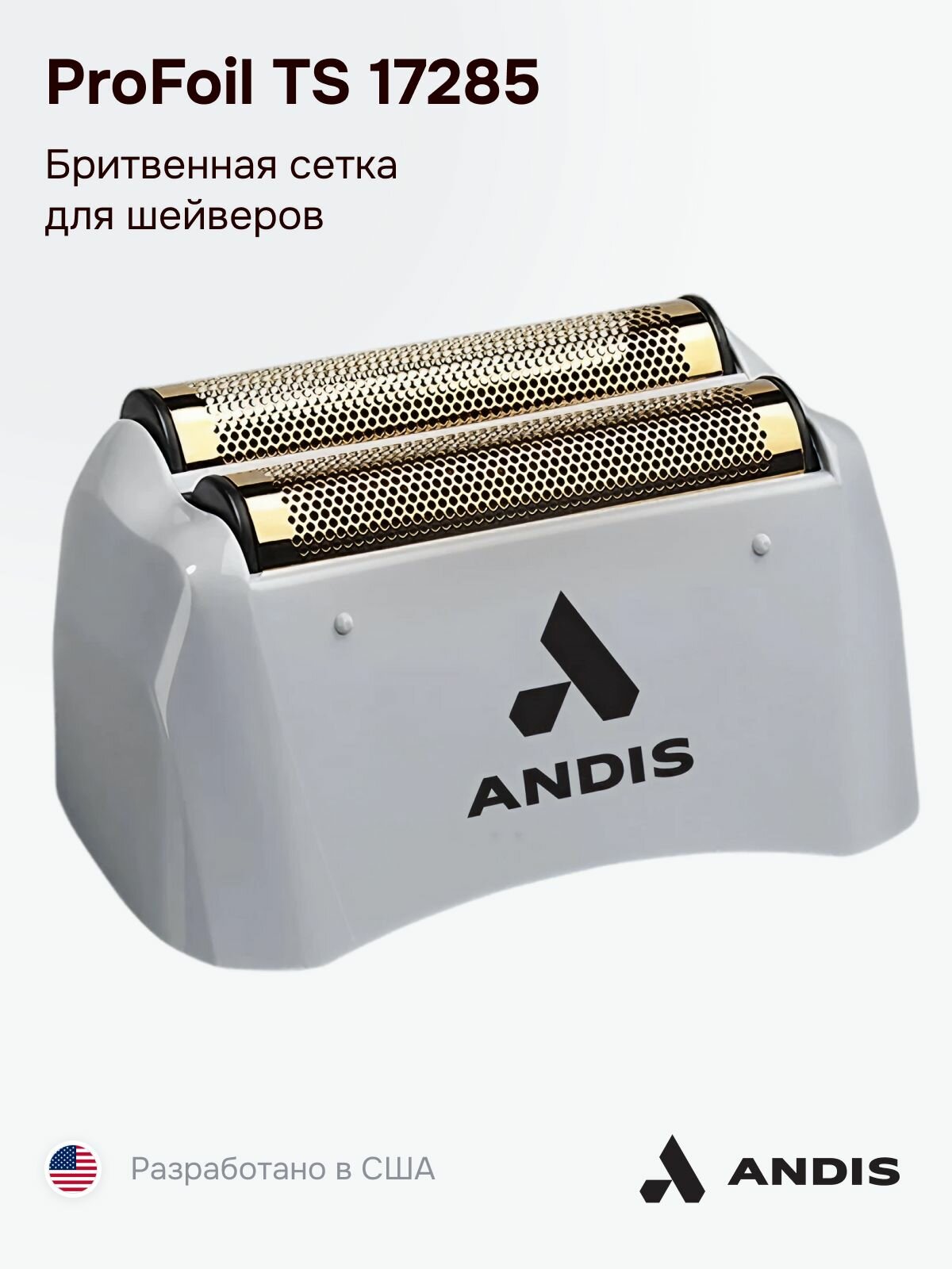 Cменная сетка для бреющей головки Andis 17285 (17160)
