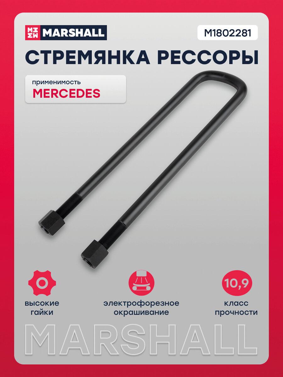 Стремянка рессоры Mercedes (M20x82/440x60) с гайками