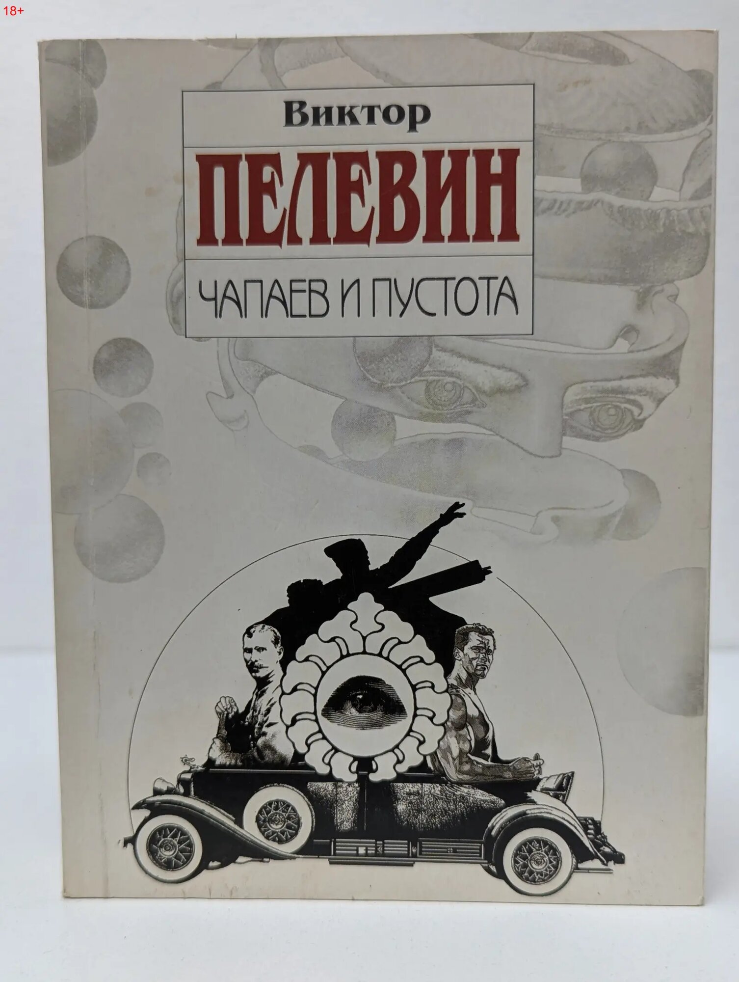 Чапаев и Пустота Пелевин Виктор Олегович 2007