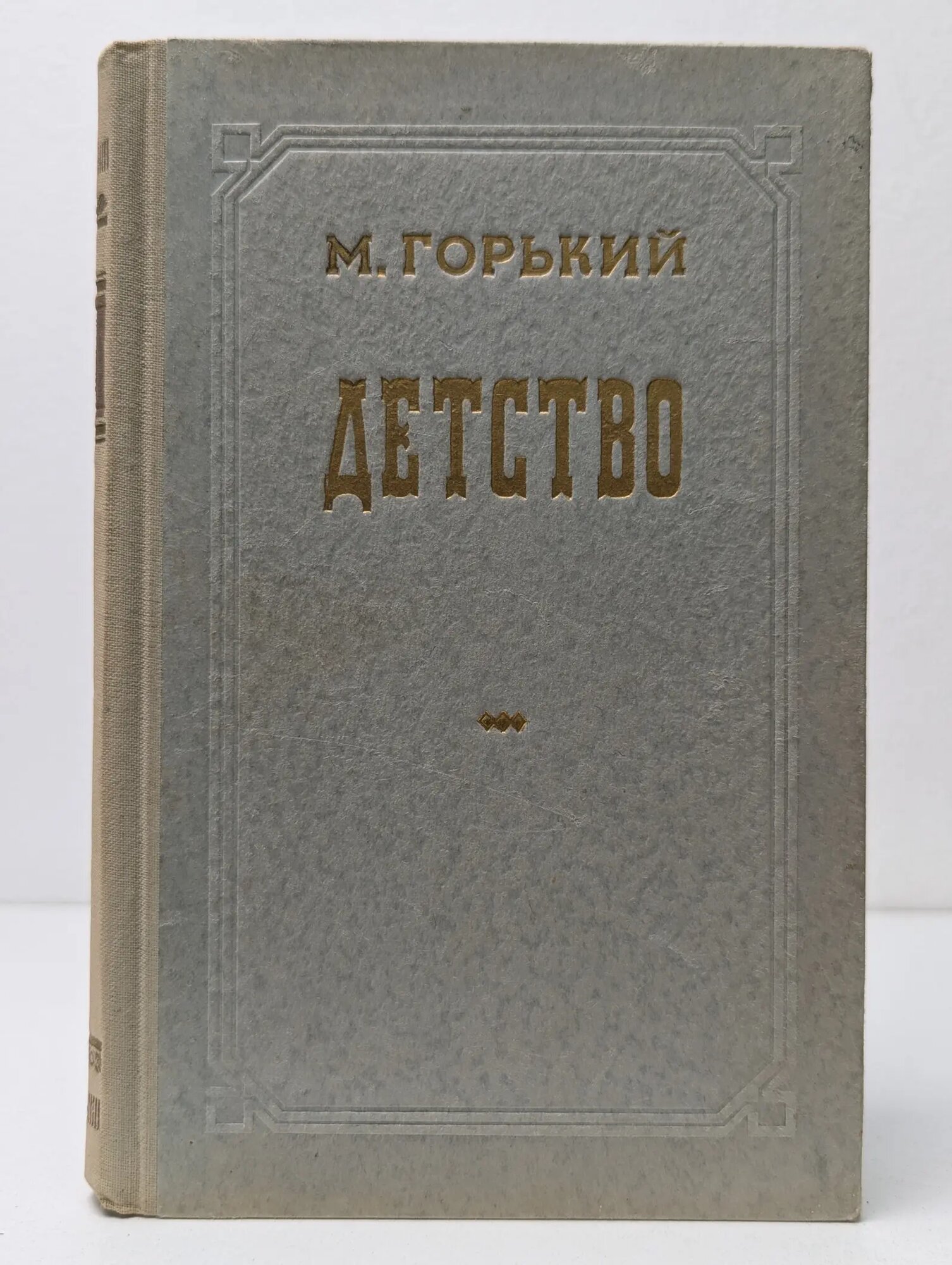 Детство Горький Максим Алексеевич 1953