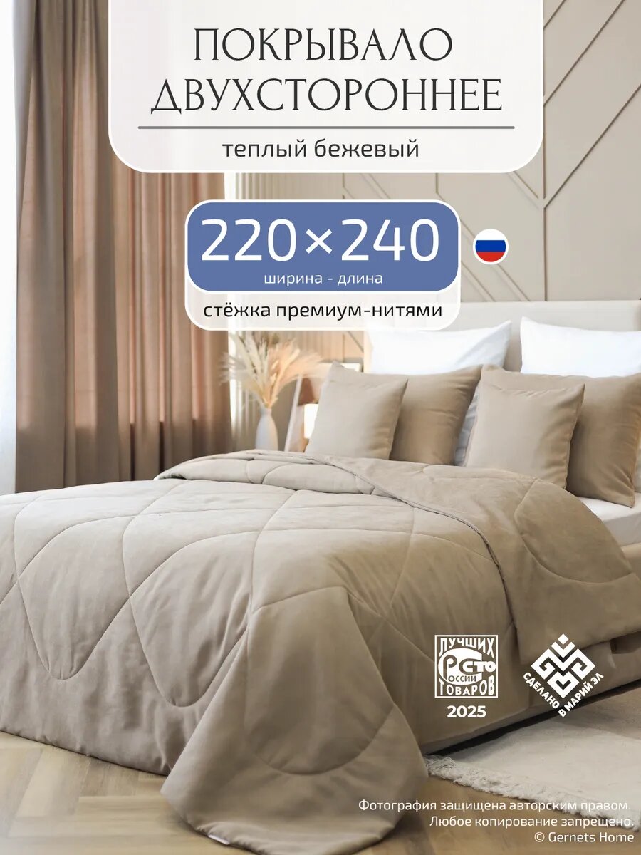 Покрывало на кровать 220х240 стеганое двухстороннее Gernets Home