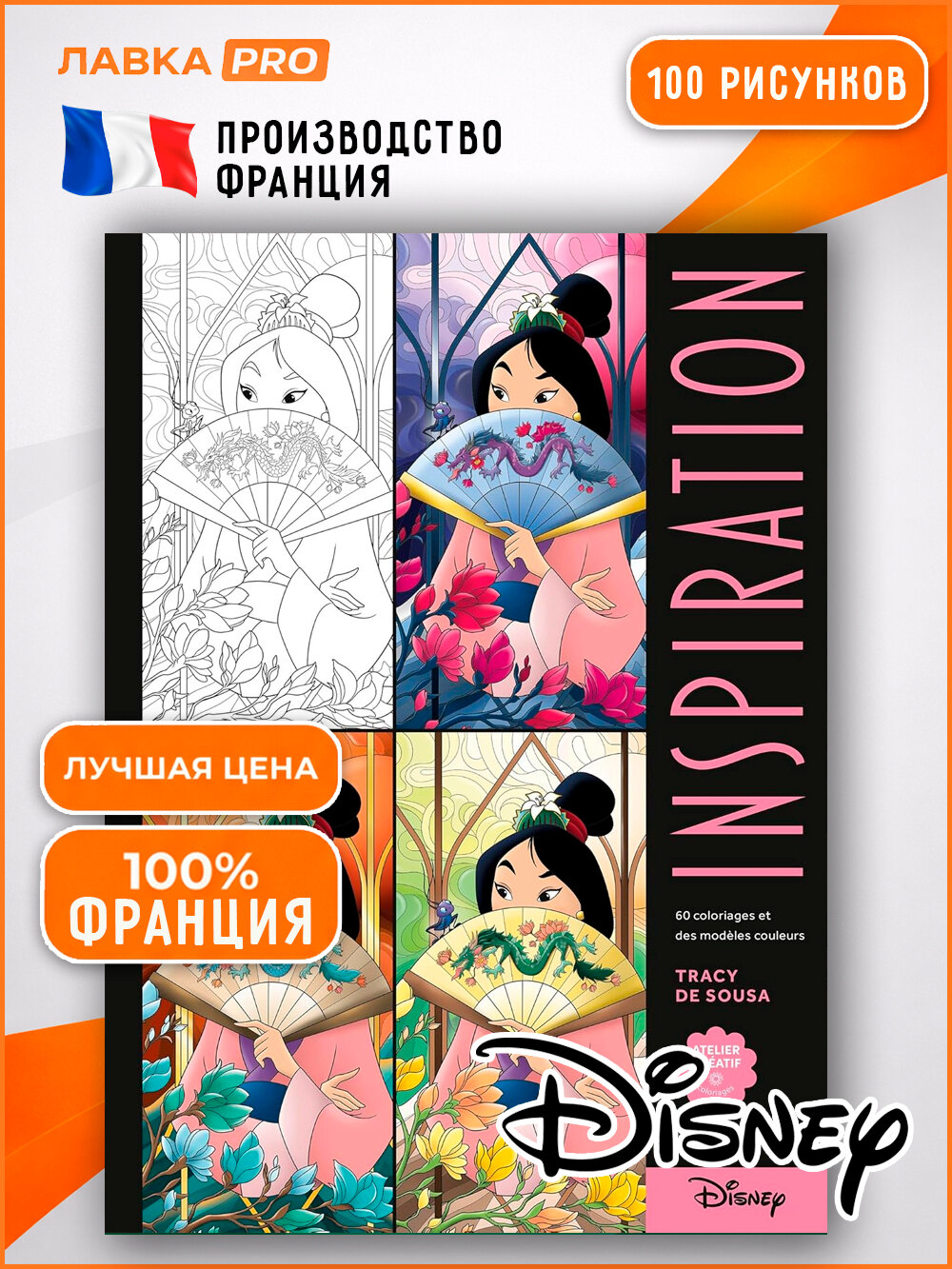 Раскраска по номерам - Inspiration Disney. Вдохновения Диснея (оригинал из Франции), 100 стр.