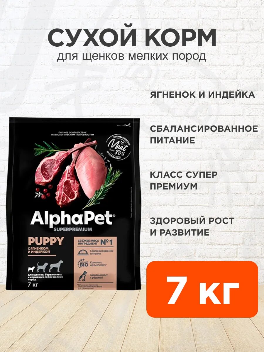 Корм сухой Alphapet Superpremium Puppy для щенков, беременных и кормящих собак маленьких пород, ягненок, индейка, 7 кг