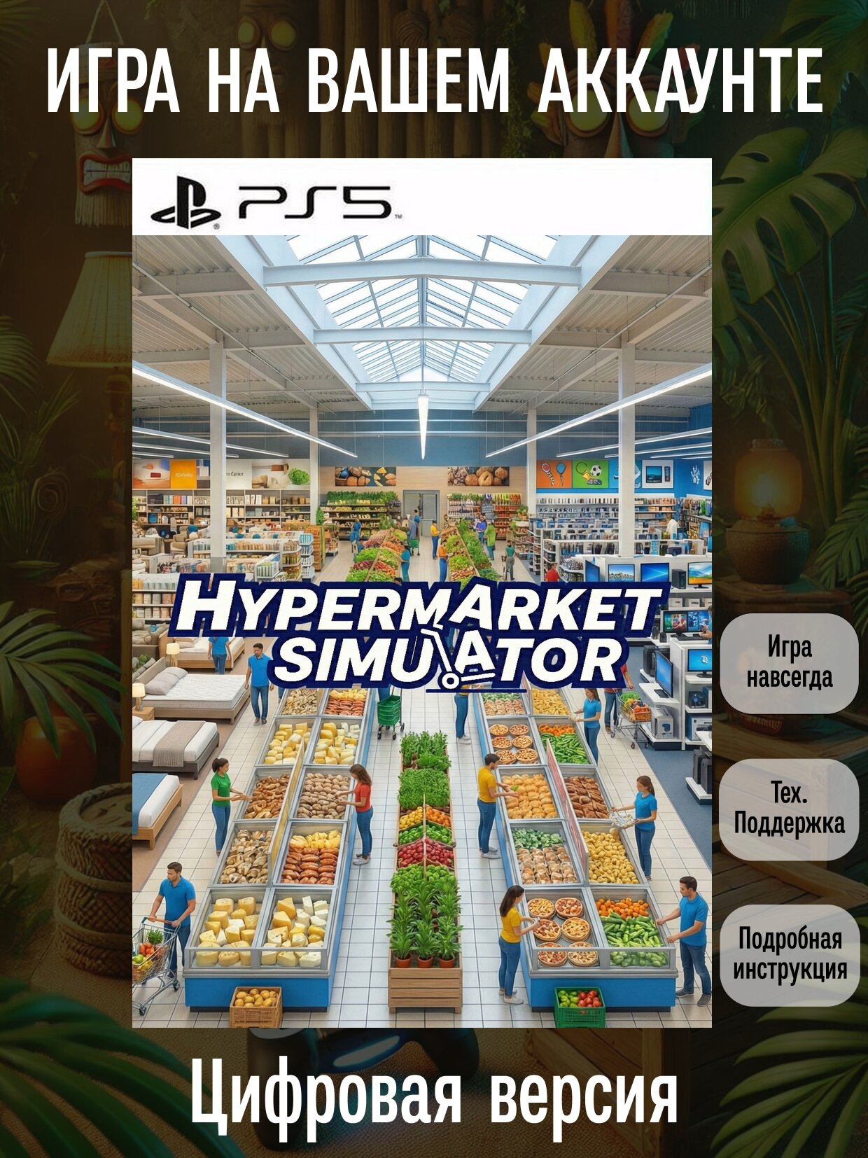 Hypermarket Simulator: Supermarket reimagined | PlayStation 4/5 | английский язык | Симуляторы
