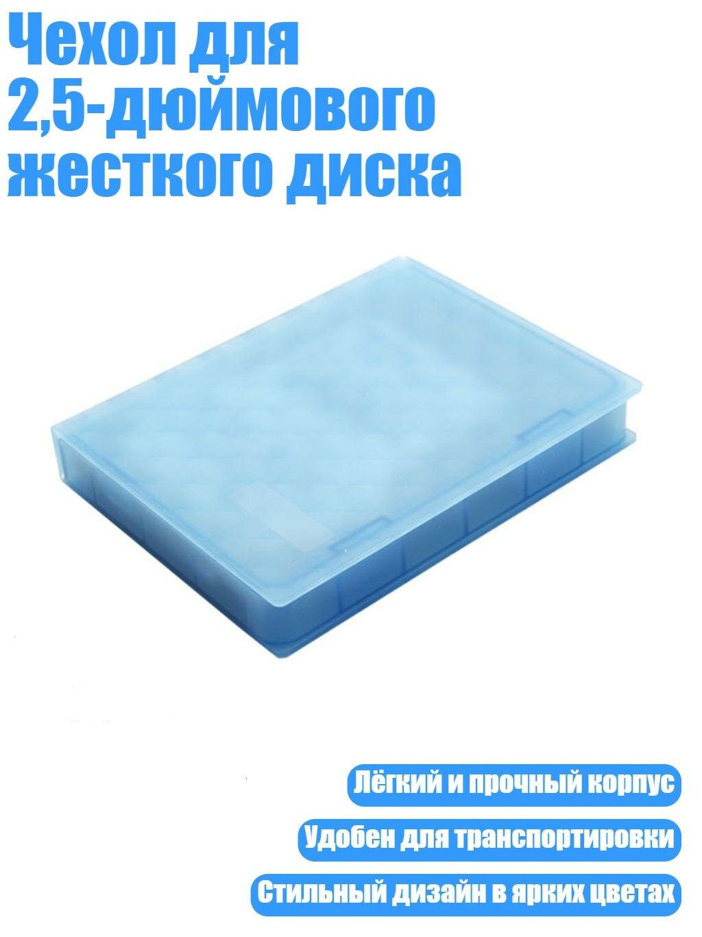 Чехол для 2,5-дюймового жесткого диска, Синий