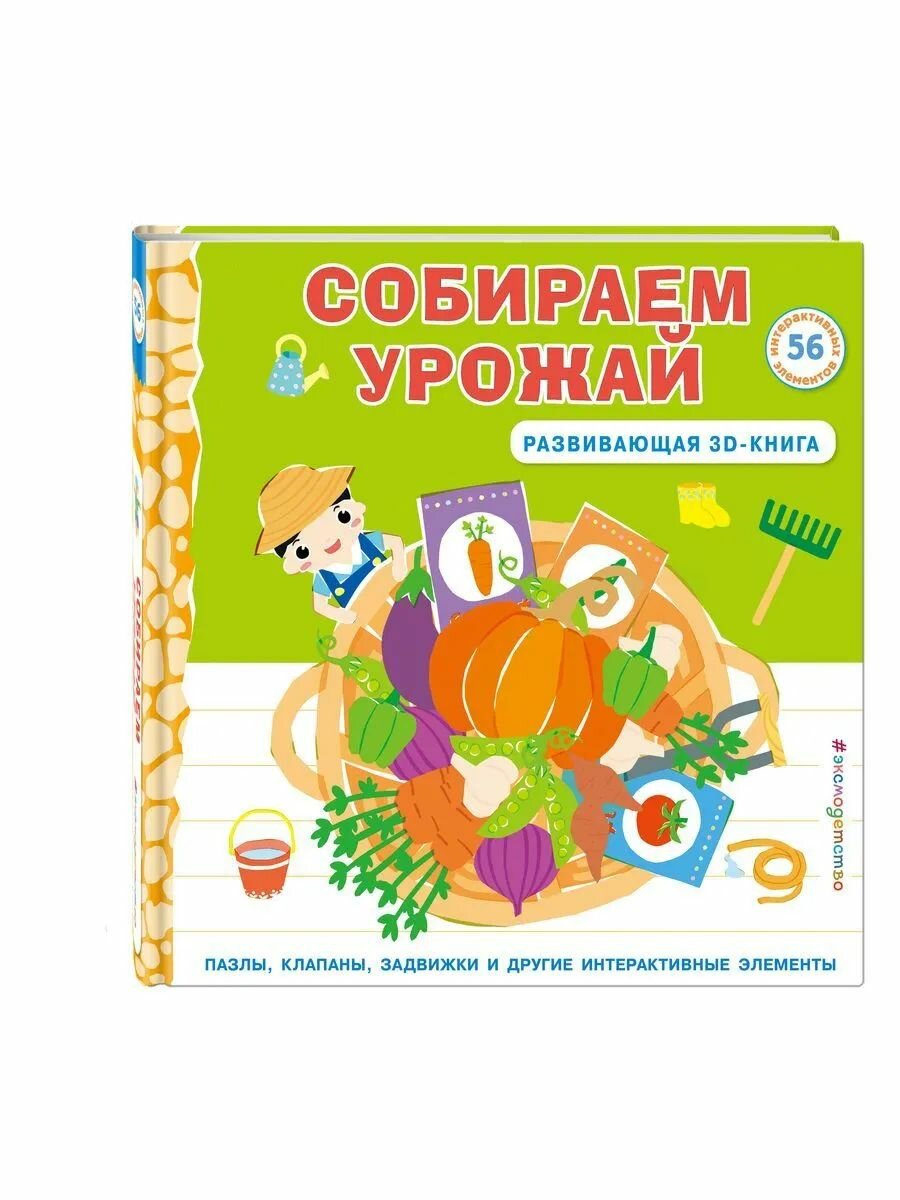 Эксмо. Книга-конструктор. Собираем урожай. Интерактивная 3D книга.