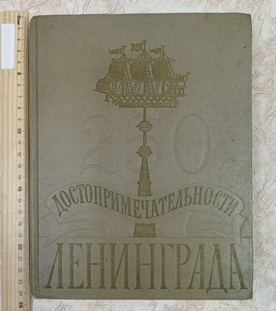 Достопримечательности Ленинграда