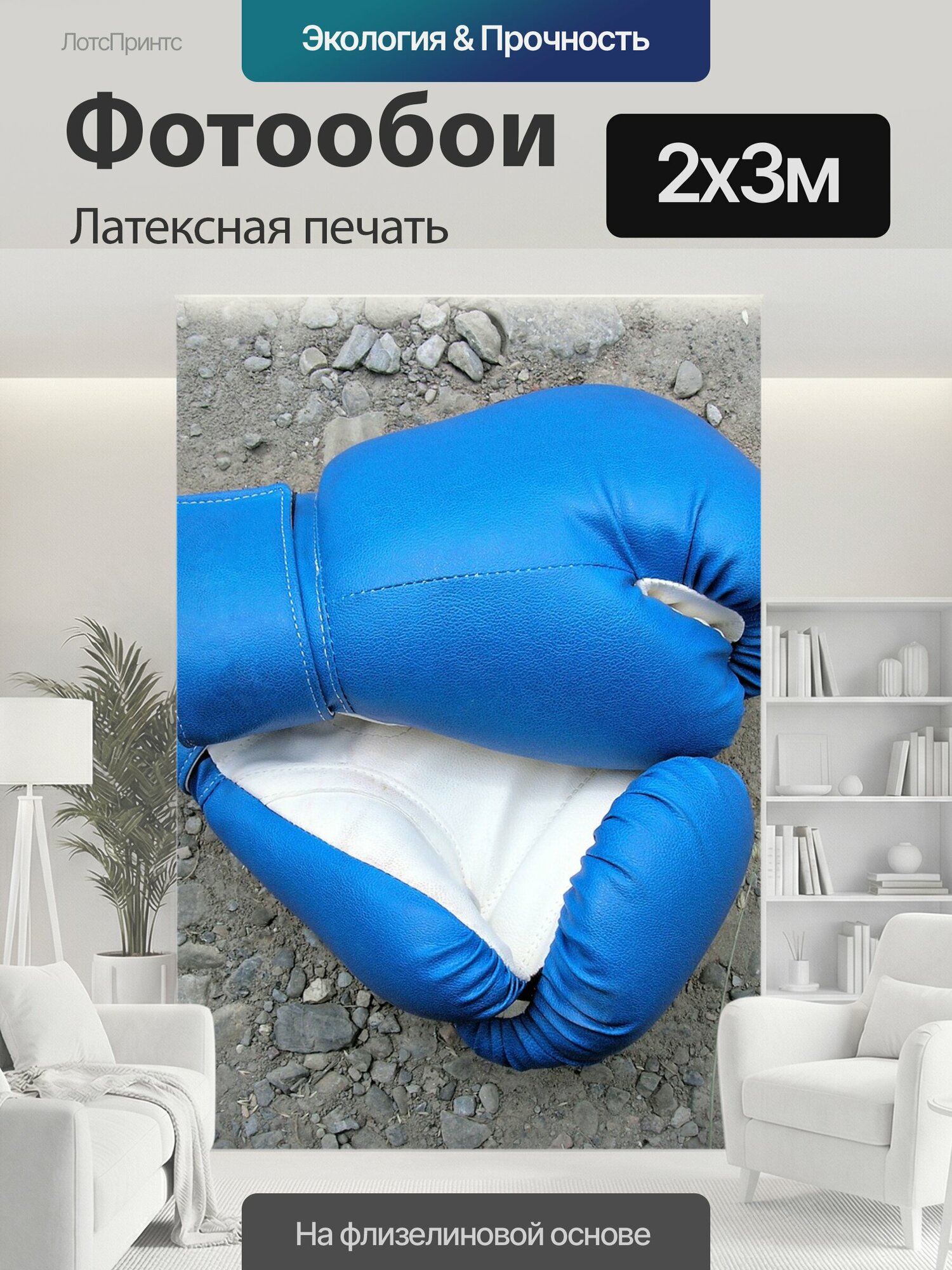 Фотообои моющиеся ударопрочные "Бокс, спорт, перчатки" 200x300 см. латексная печать