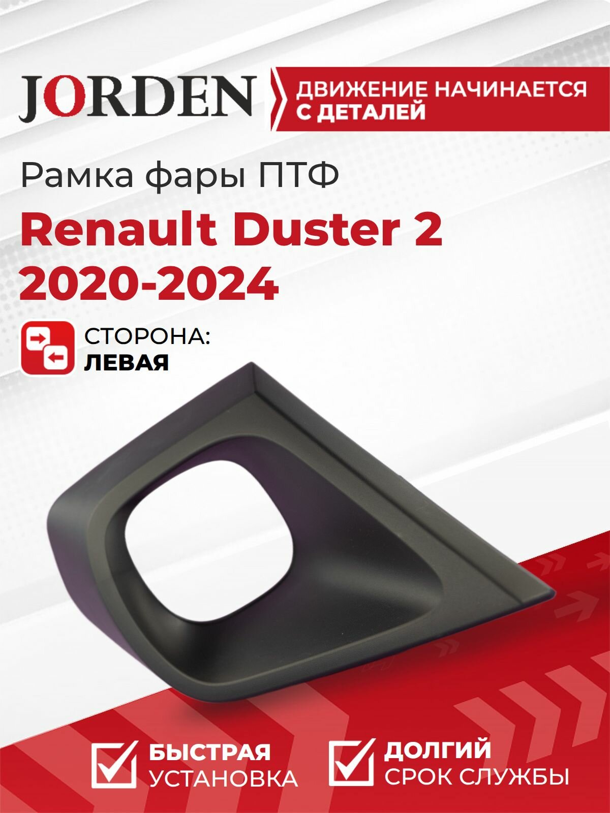 Рамка ПТФ Рено Дастер 2 Renault Duster 2020-2024 левая накладка противотуманной фары решетка бампера