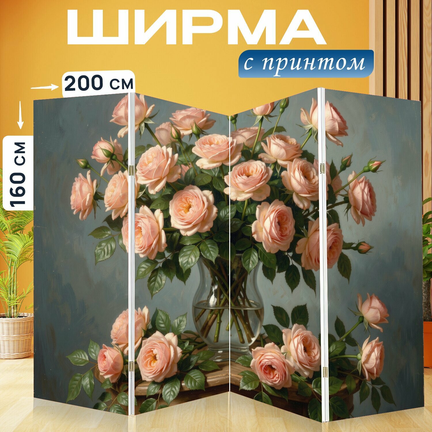 Ширма "Розовые розы в стеклянной вазе. Нежная цветочная композиция в пастельных оттенках: пышные бутоны с." перегородка для зонирования комнаты с принтом 200x160 см. на холсте