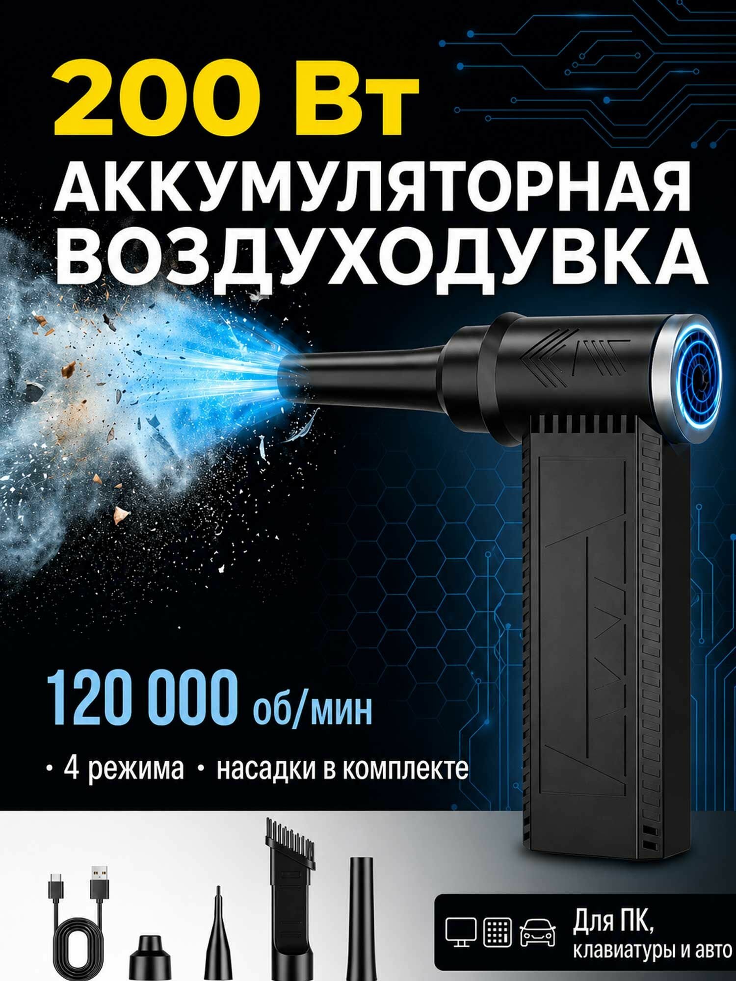 Аккумуляторная воздуходувка 200 Вт для компьютера и клавиатуры, беспроводная, 4 режима, насадки в комплекте
