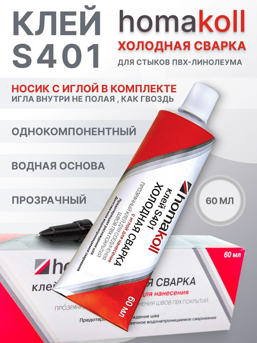 Холодная сварка клей S401 для стыков напольных ПВХ покрытий, виниловых плиток, бытового и коммерческого ПВХ-линолеума клей для ПВХ сварка холодная для линолеума клей для виниловых покрытий