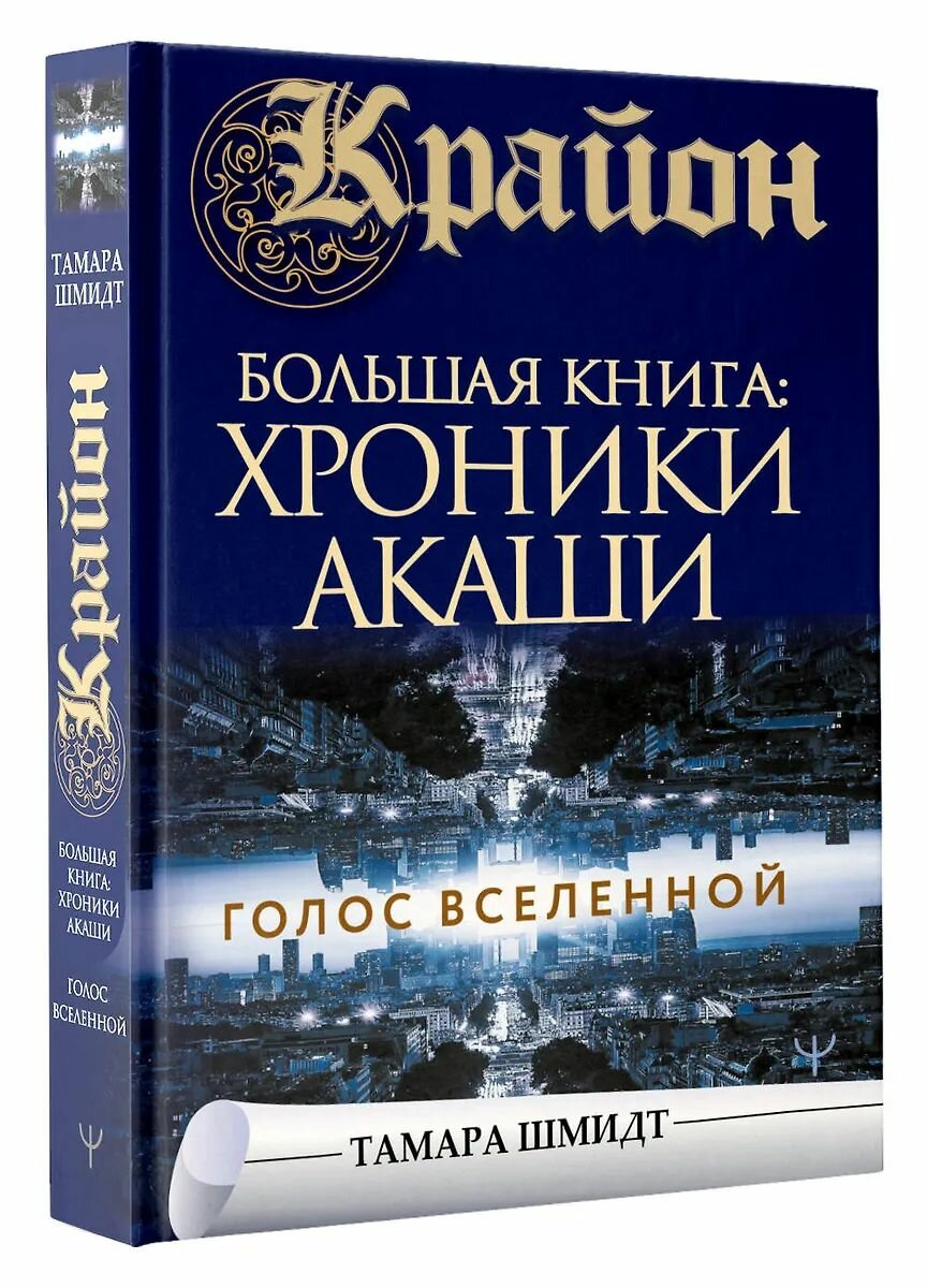 Эзотерика АСТ Крайон. Большая книга: Хроники Акаши. Голос Вселенной, Т. Шмидт, 2023