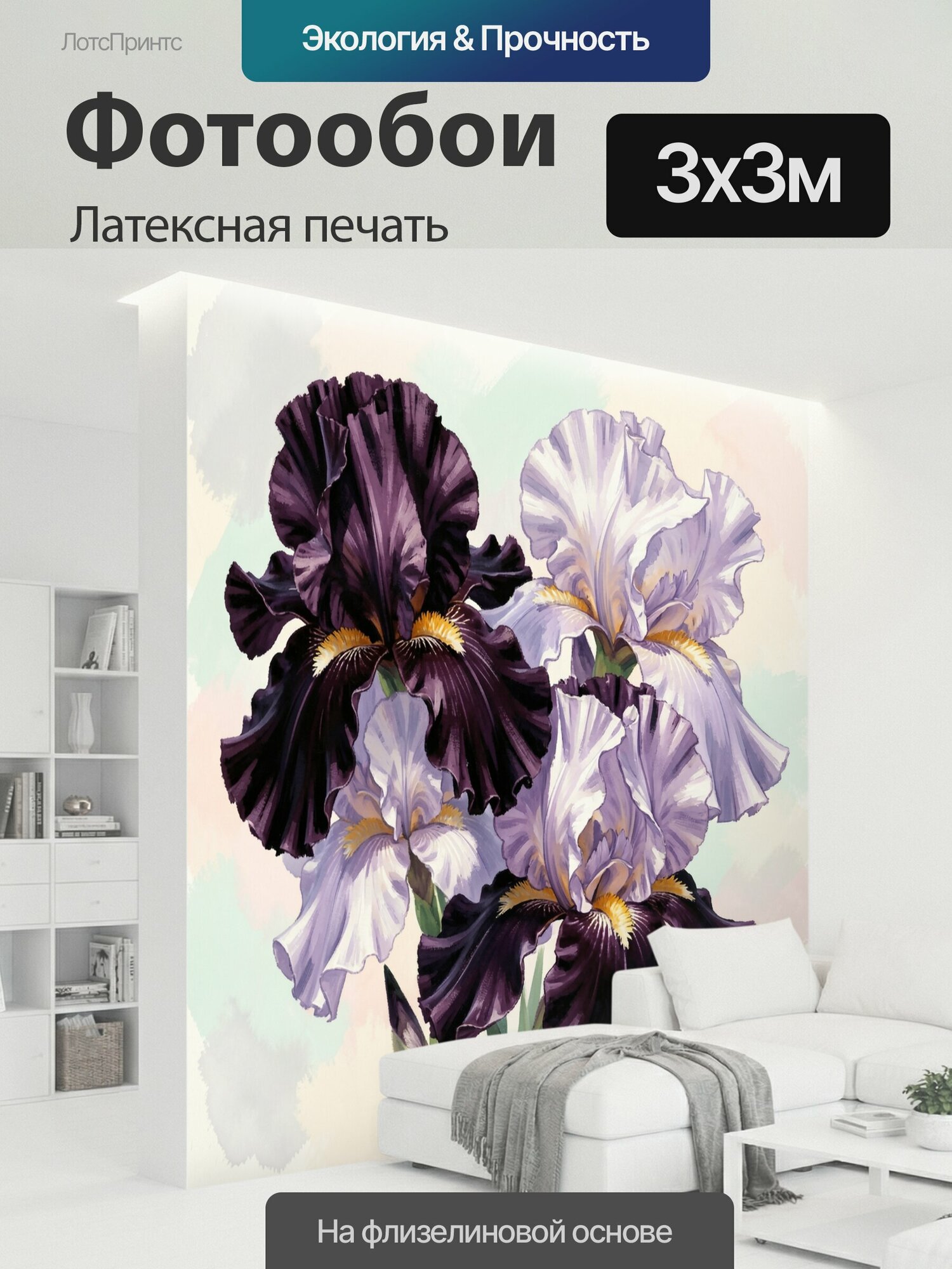 Фотообои моющиеся ударопрочные "Нежные ирисы в акварели. Изящные цветы с пышными лепестками в сиреневых, белых и тёмно-фиолетовых оттенках." 300x300 см. латексная печать