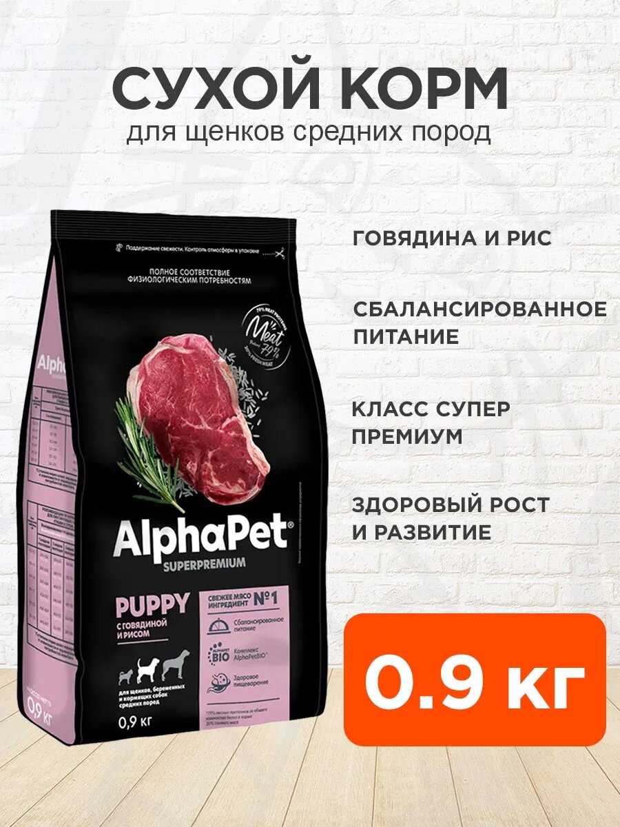 Корм сухой Alphapet Superpremium Puppy для щенков, беременных и кормящих собак средних пород, говядина, рис, 0,9 кг