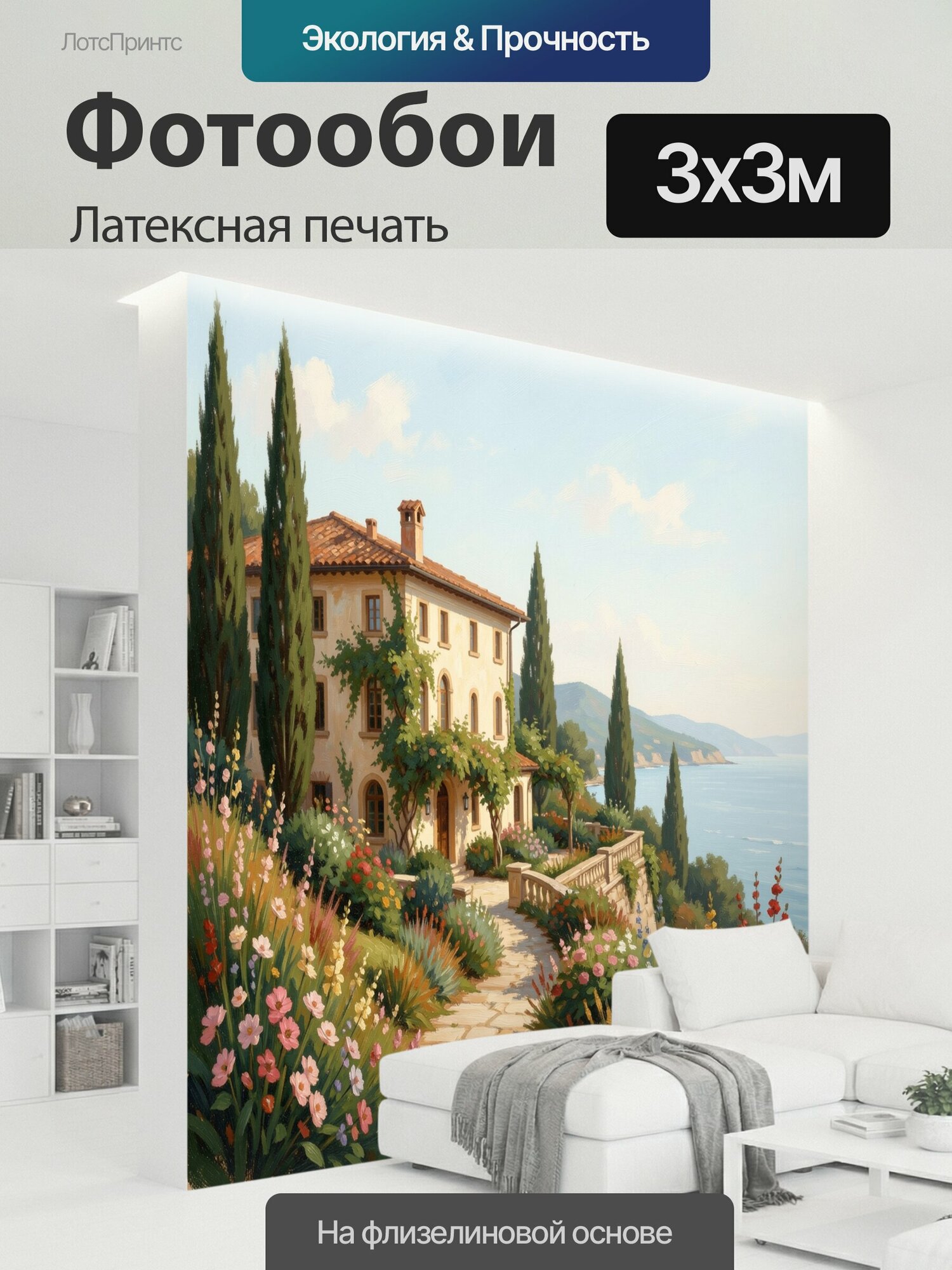 Фотообои моющиеся ударопрочные "Средиземноморская вилла у моря. Живописный дворик в итальянском стиле: светлый дом с терракотовой крышей." 300x300 см. латексная печать