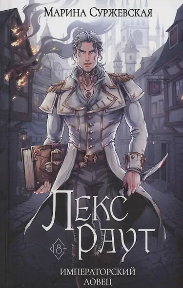 Марина Суржевская: Лекс Раут. Императорский ловец RUGRAM_Publishing