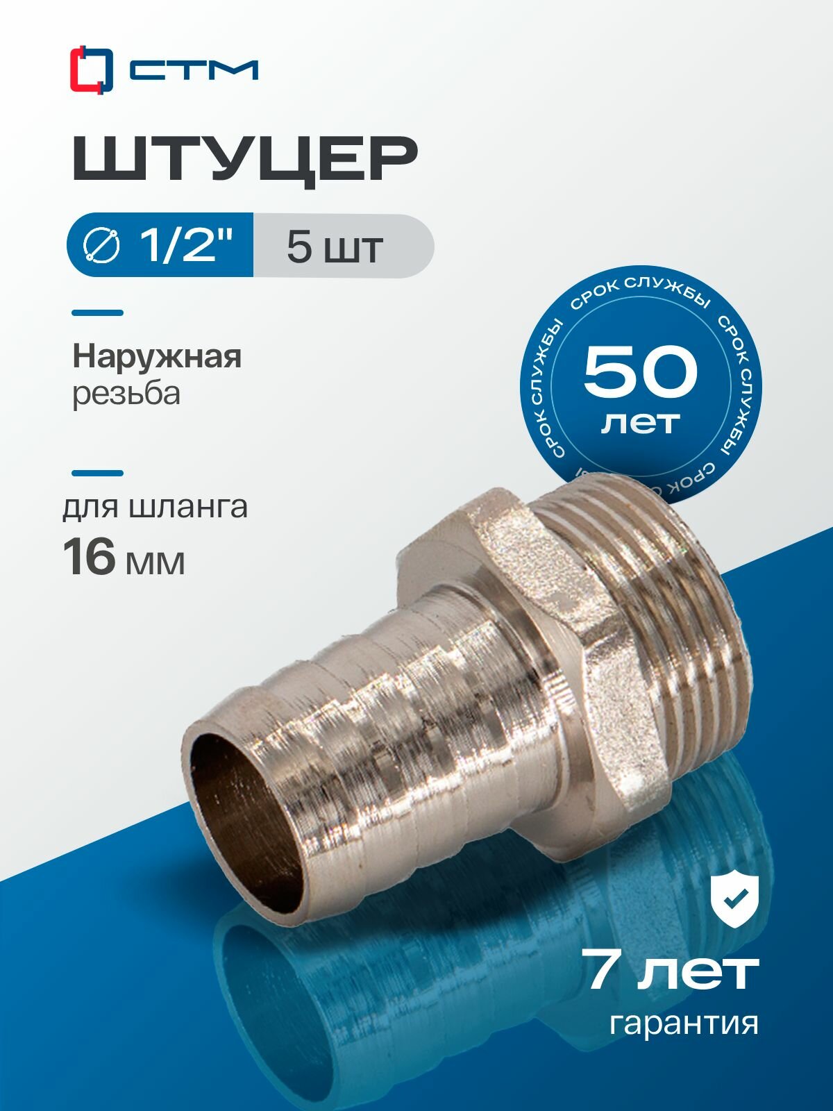 Штуцер 1/2"х16 мм под шланг с наружной резьбой CTM (5 шт.)