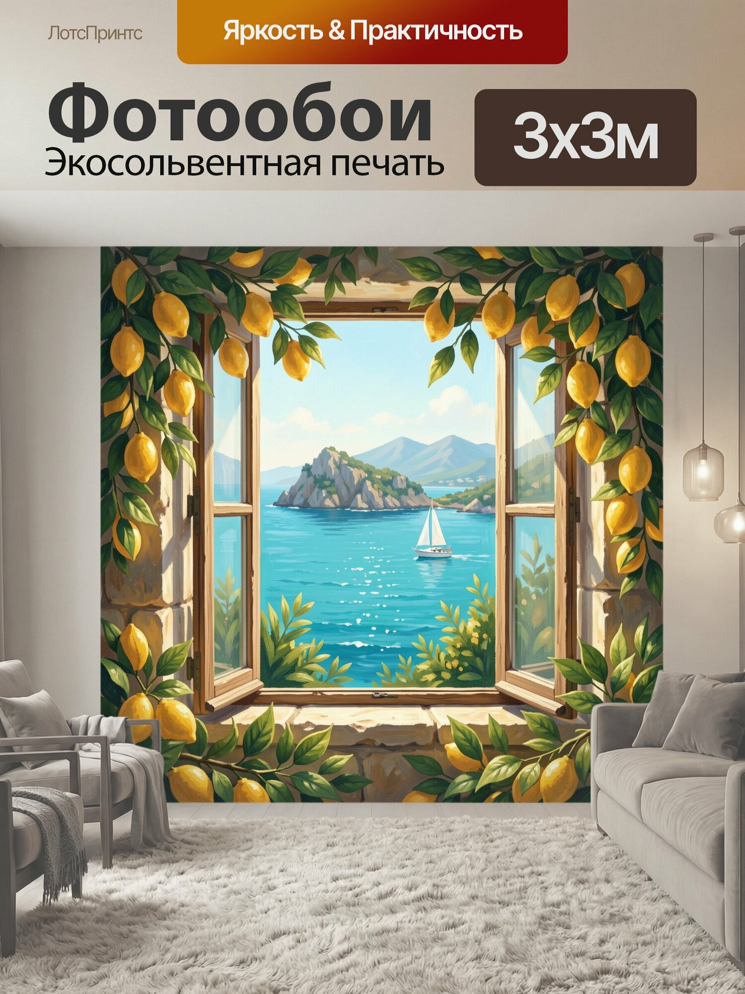 Фотообои "Лимонная арка у моря. Солнечный летний вид через распахнутые деревянные створки: бирюзовая вода, остров и парусник вдали, вокруг — ." 300x300 см. экосольвентная печать