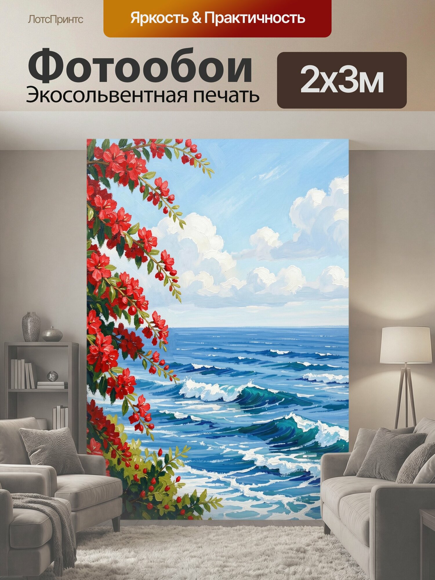 Фотообои "Красные цветы у океана. Яркая морская сцена в живописной манере: алые цветы и зелёная листва на фоне лазурных волн, белых облаков и." 200x300 см. экосольвентная печать