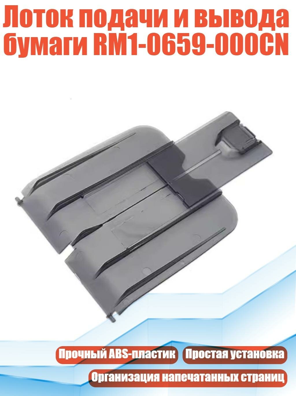 Лоток подачи и вывода бумаги RM1-0659-000CN
