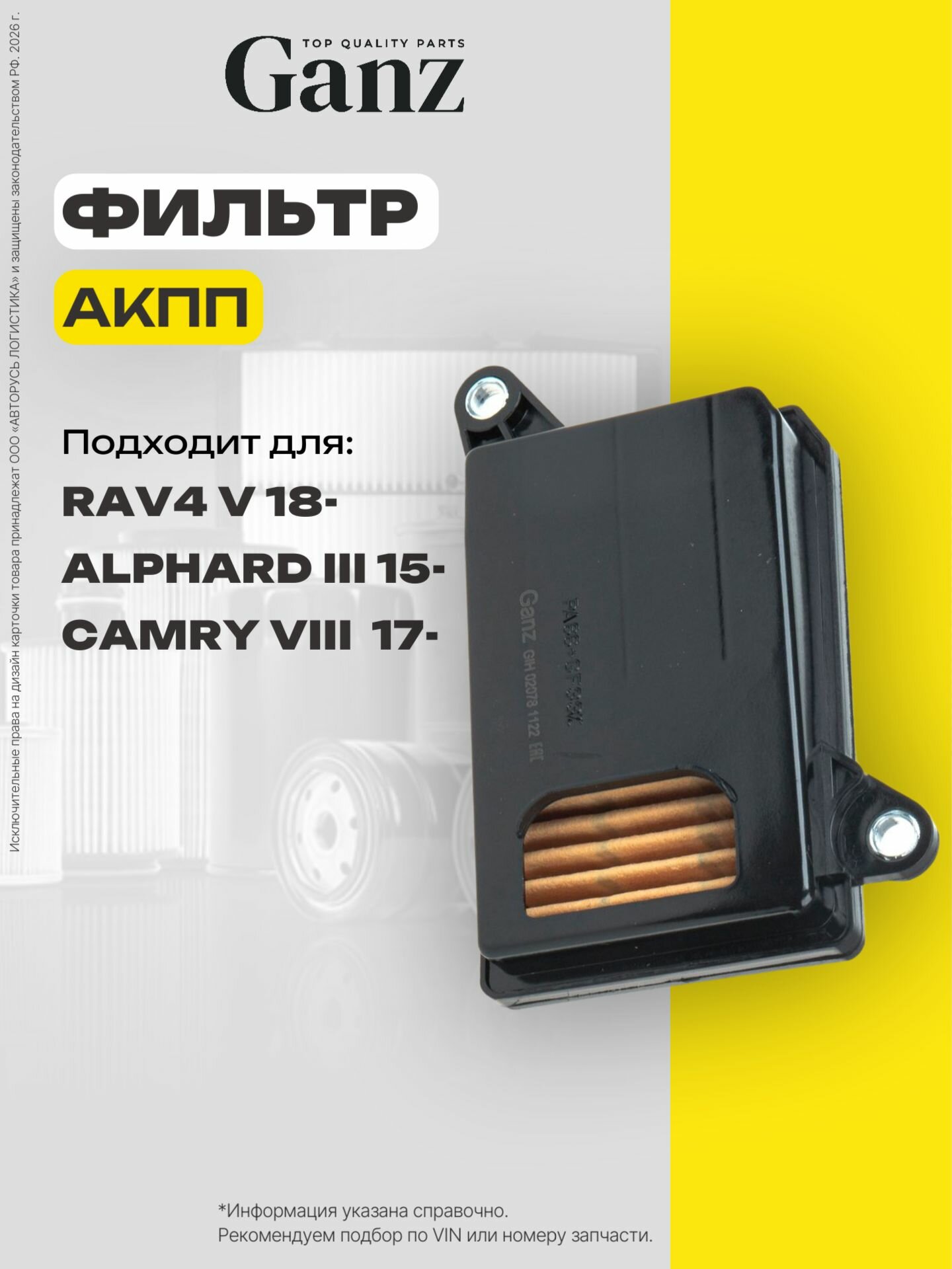 Фильтр АКПП TOYOTA Alphard RAV4 V LEXUS NX GANZ GIH02078