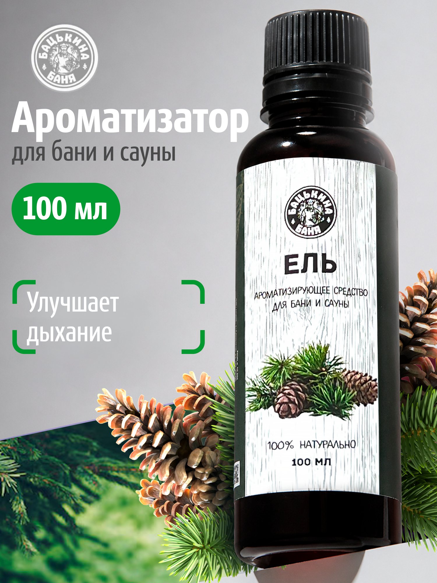Ароматизатор Ель для бани и сауны 100 мл, для ванной, дачи или дома
