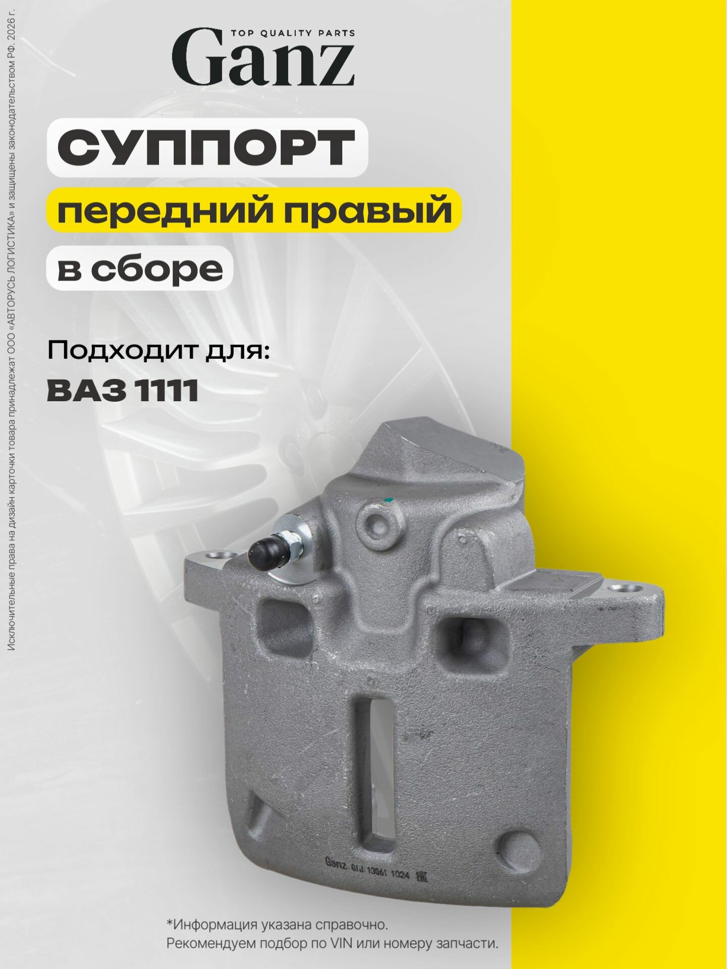 Суппорт передний R в сборе подходит для ВАЗ 1111 ВАЗ 1111 GANZ GIJ13061