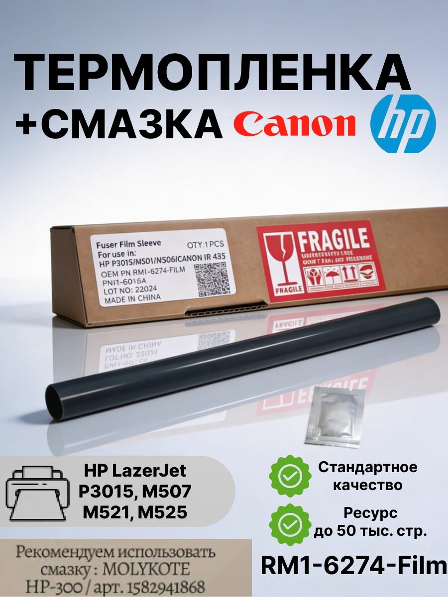 Термопленка для принтера HP LJ P3015, M507, M521, M525 RM1-8508-Film + смазка RM1-6274-Film Canon 1861592