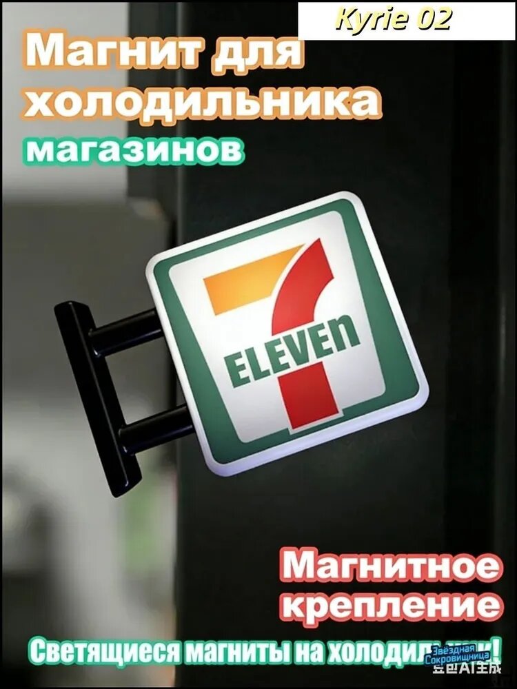 Светящийся магнит 7-Eleven для холодильника