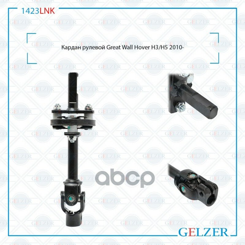 Кардан рулевой Great Wall Hover H3/H5 2010- GELZER арт. 1423LNK