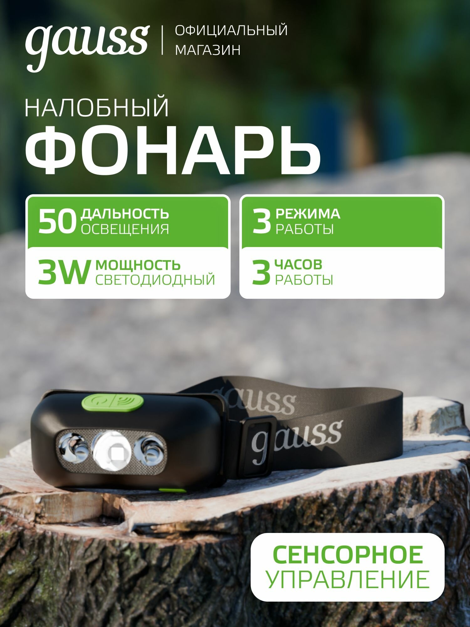 Фонарь налобный 3W 80lm аккумуляторный 400mAh LED Gauss