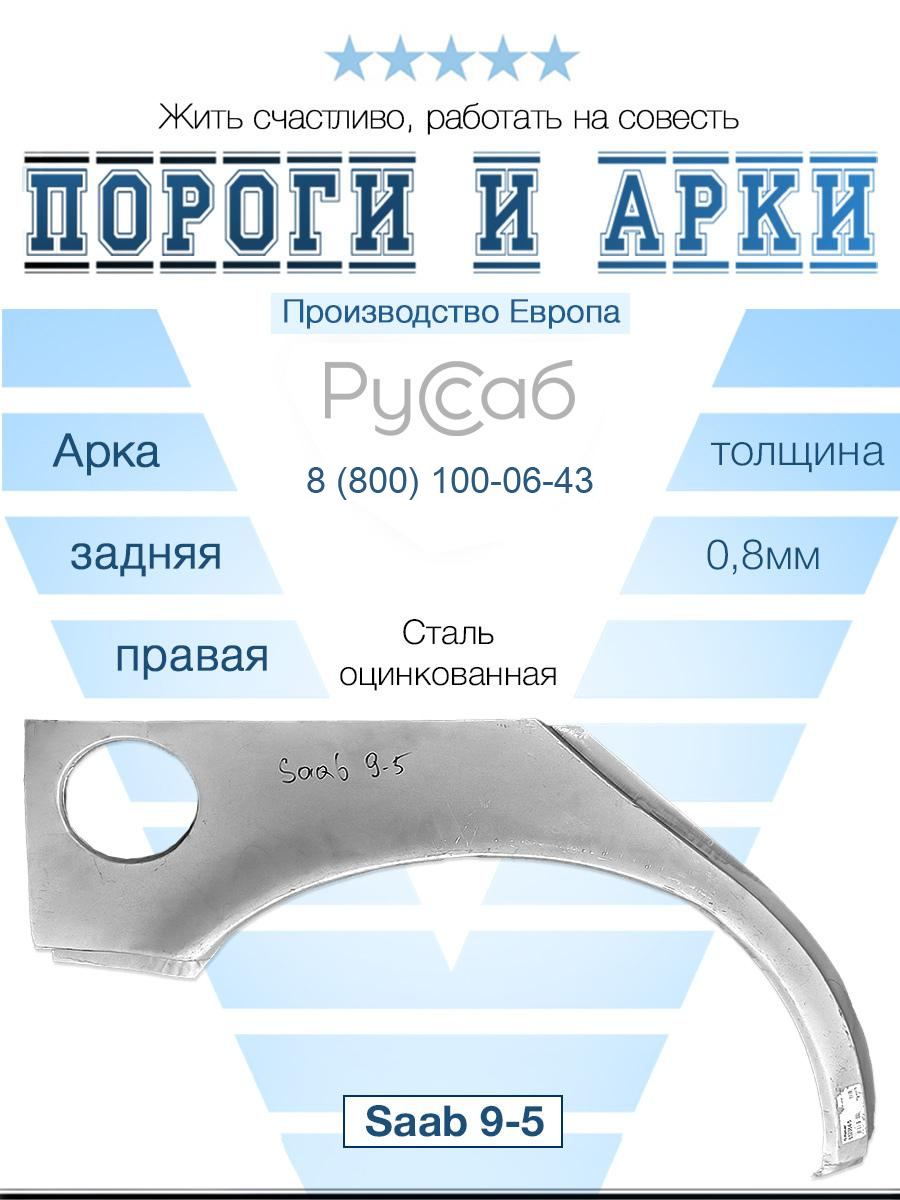 Арка правая для Saab 9-5 1997-2010 (Polcar)