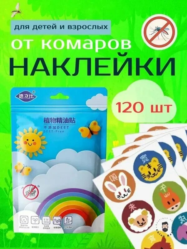 Наклейки от комаров насекомых на одежду детские 120 штук