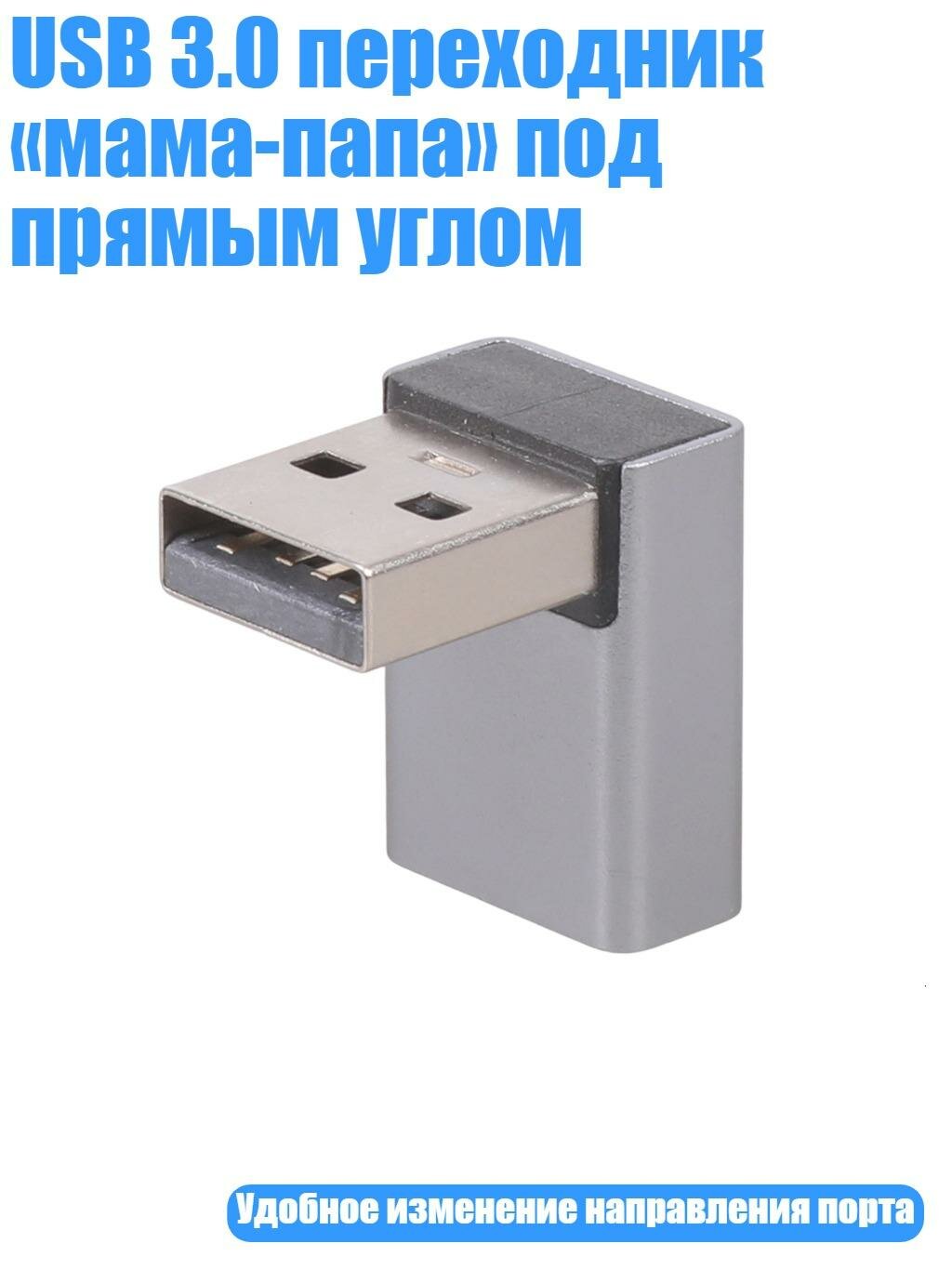 USB 3.0 переходник «мама-папа» под прямым углом, Серый - вниз