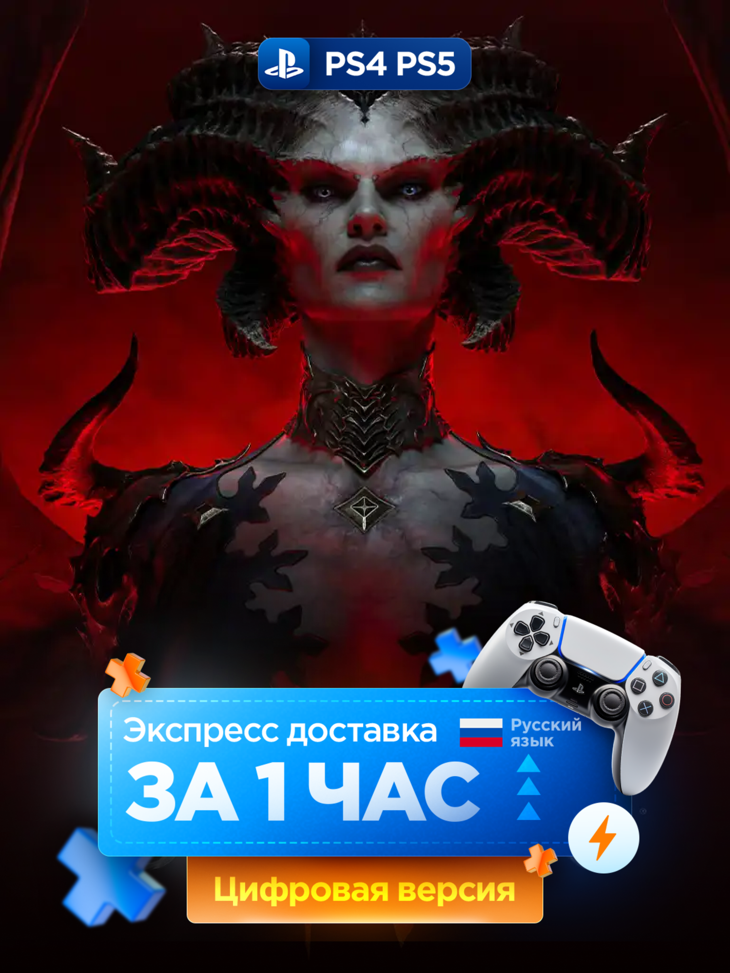 Игра Diablo® IV - Standard Edition для PS 4 и PS 5, полностью на русском языке | PS4/PS5