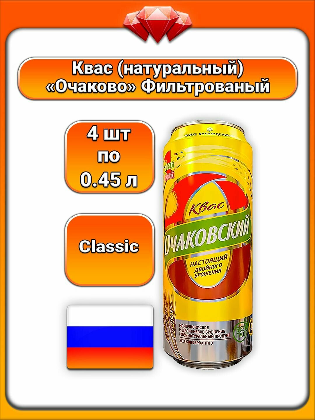 (4 x 450 мл) / Очаково, квас "Очаковский" живого брожения, ржаной солод и ржаная мука, традиционный хлебный вкус, натуральный освежающий безалкогольный напиток для всей семьи