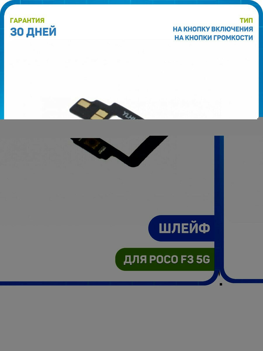 Шлейф для POCO F3 5G (на кнопку включения и кнопки громкости)
