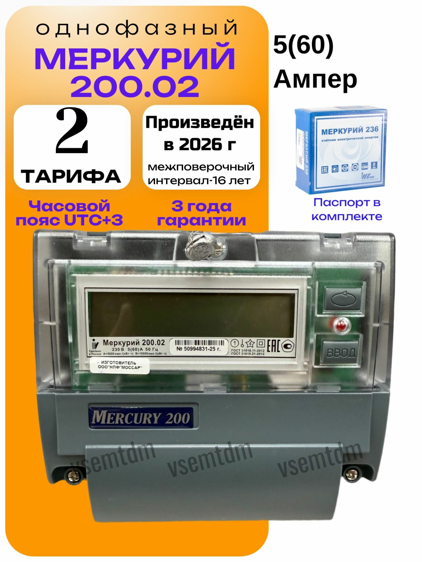 Счетчик Меркурий 200.02 5-60А однофазный двухтарифный вр. Московское 2026г Инкотекс