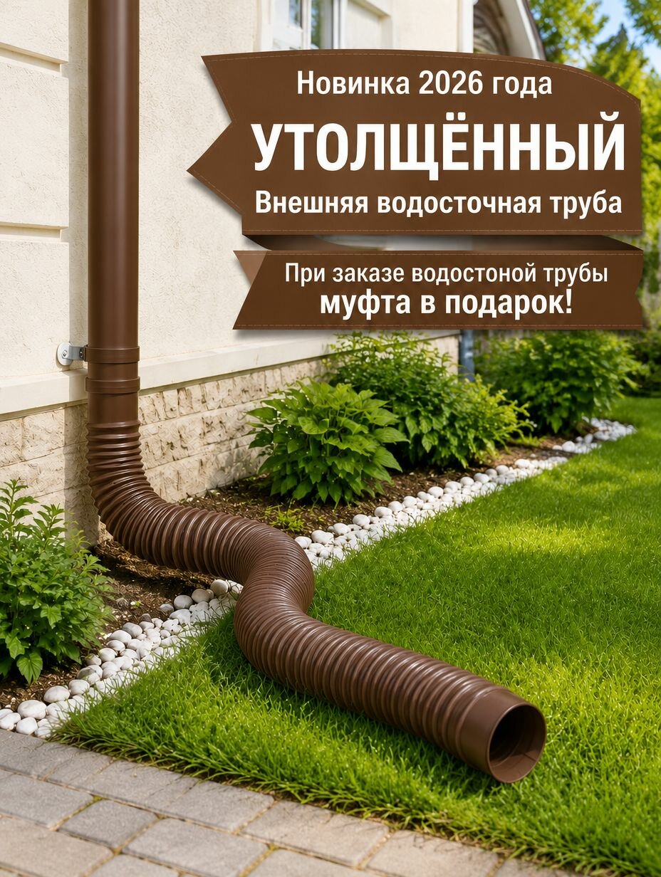 Удлинитель для водосточной трубы 150 см прочный морозостойкий для труб 80-100 мм с соединителем в подарок для дачи и дома