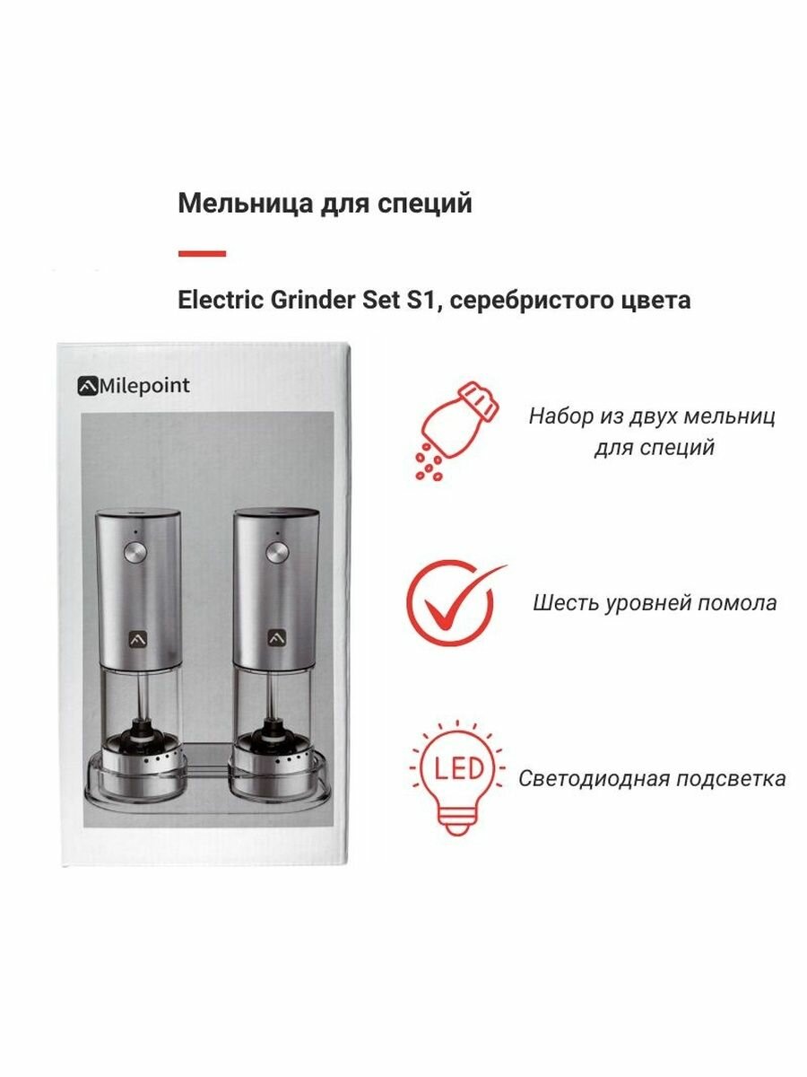 Мельница для специй электрическая Milepoint набор из 2шт на подставке
