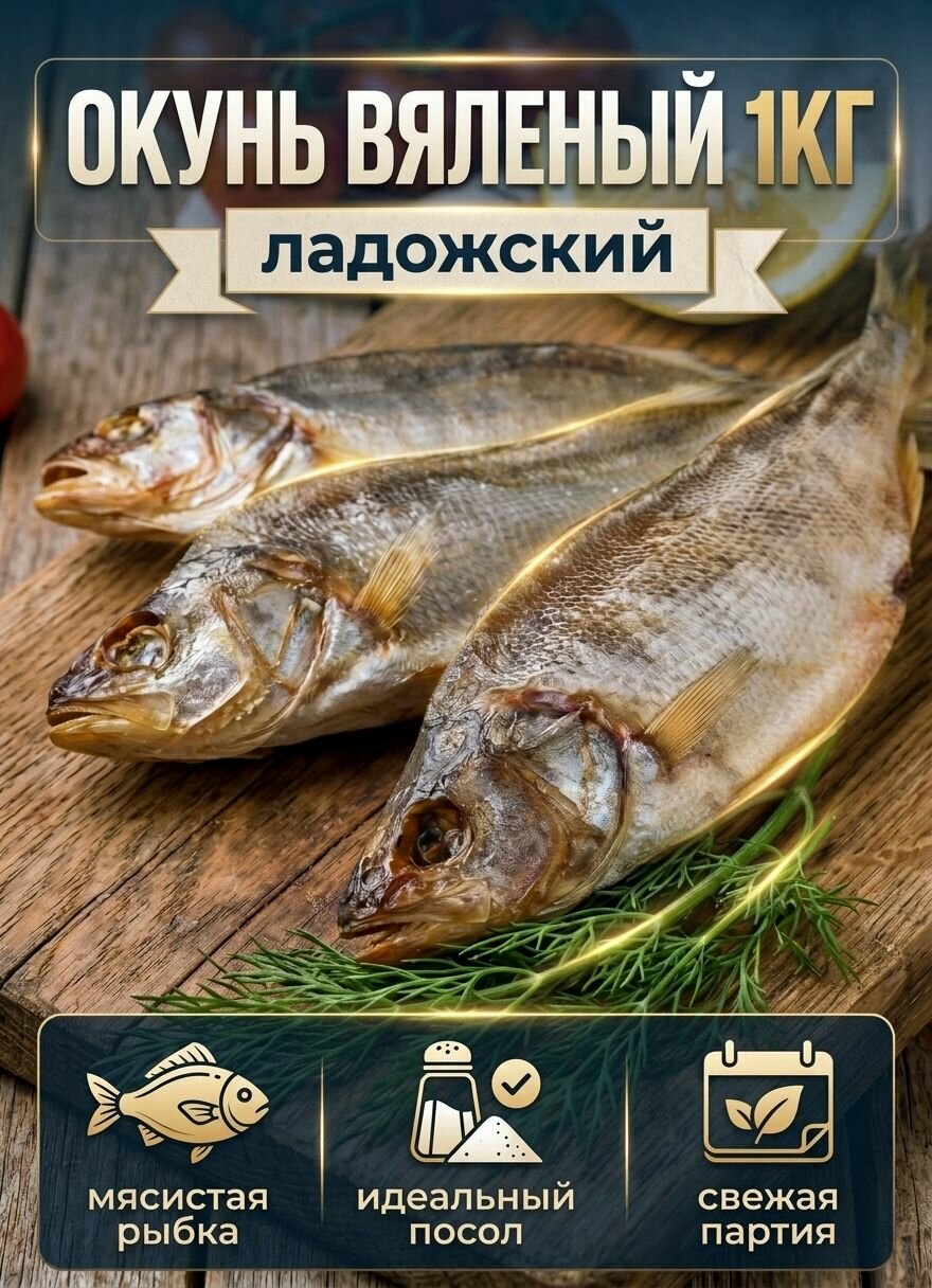Окунь ладожский вяленый 1кг