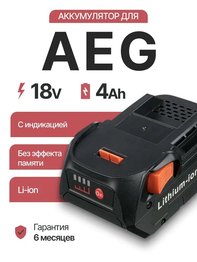 Аккумулятор для AEG 18V 4.0h, L1815R, L1830R, R840087, R840083, 4932352654 / BSB 18G