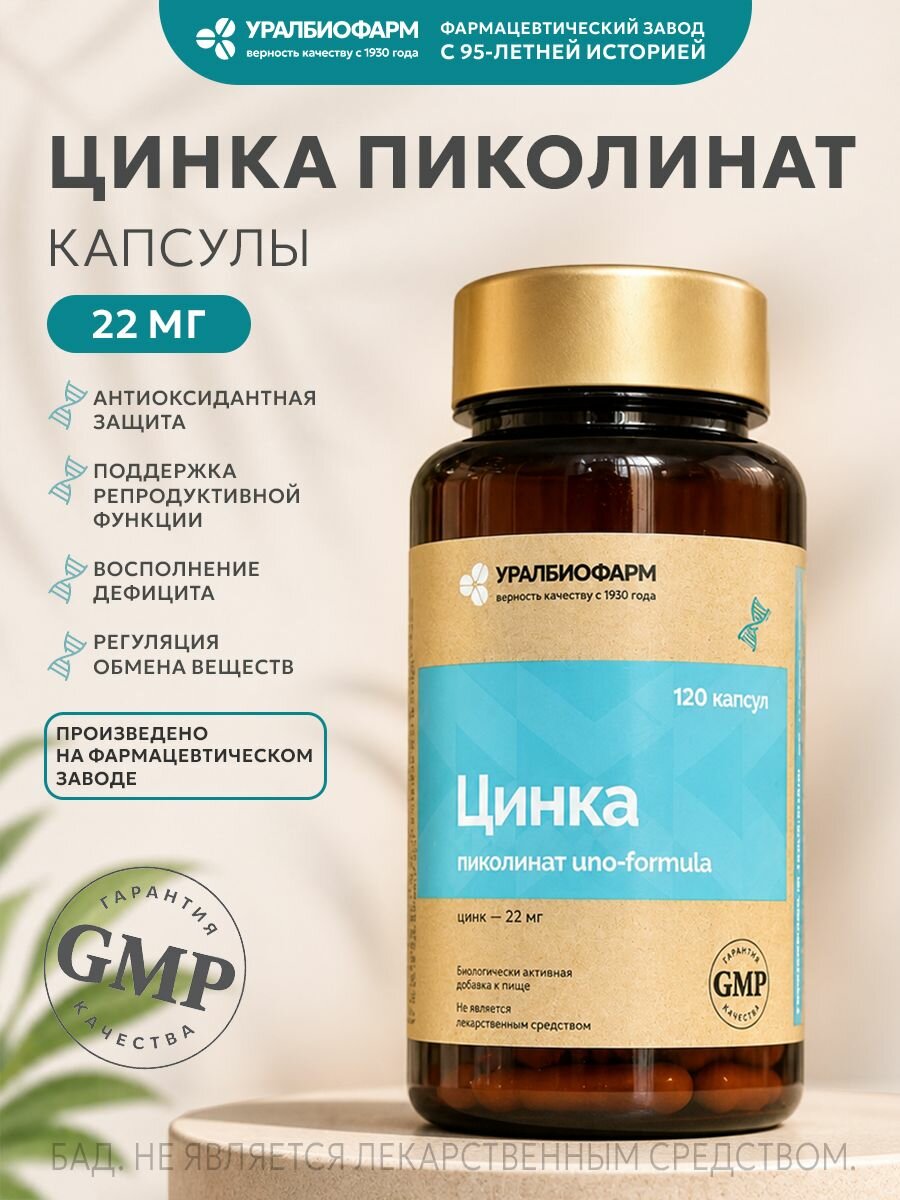 Цинк пиколинат 22 мг, капсулы, 120 шт, uno-formula для иммунитета, здоровья кожи, волос, ногтей, Уралбиофарм