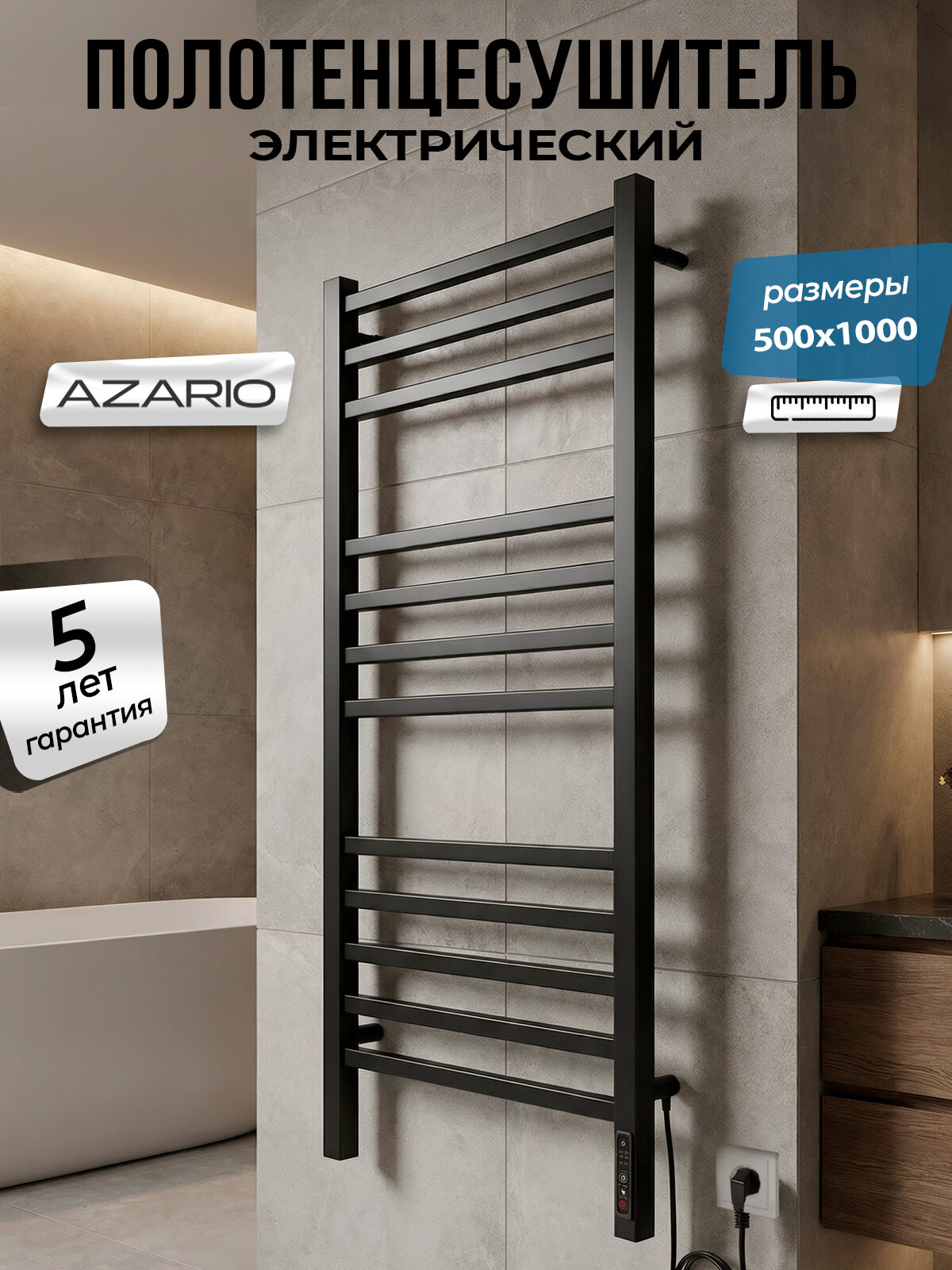 Полотенцесушитель электрический черный Azario ANCONA 500/1000 (AZ71850B)