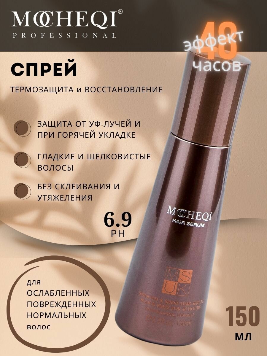MOCHEQI Сыворотка для волос, 150 мл