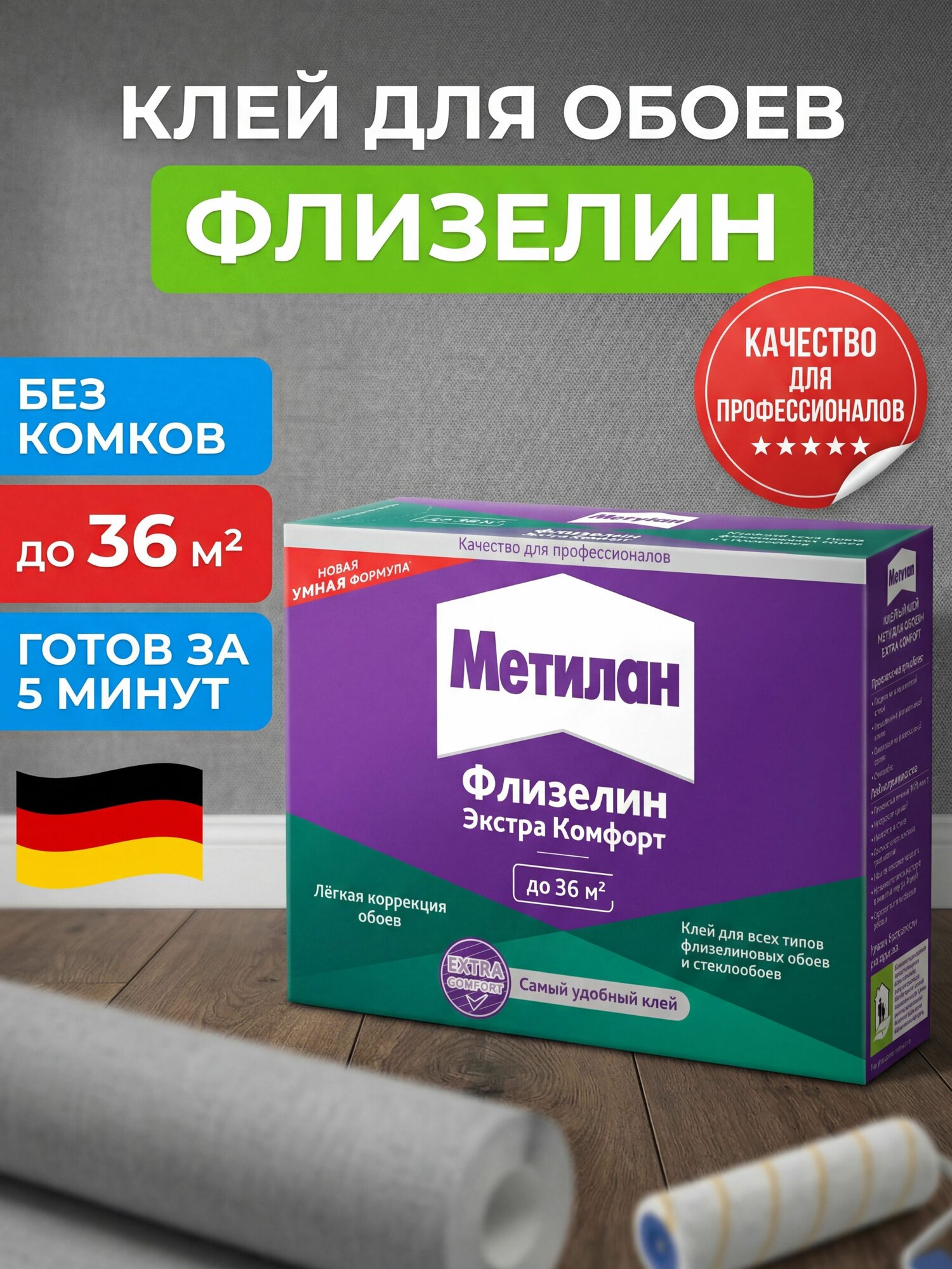 Клей для обоев Метилан Флизелин Экстра Комфорт 200 г 36 м2, для всех типов флизелиновых обоев и стеклообоев, виниловых, бумажных, универсальный обойный клей