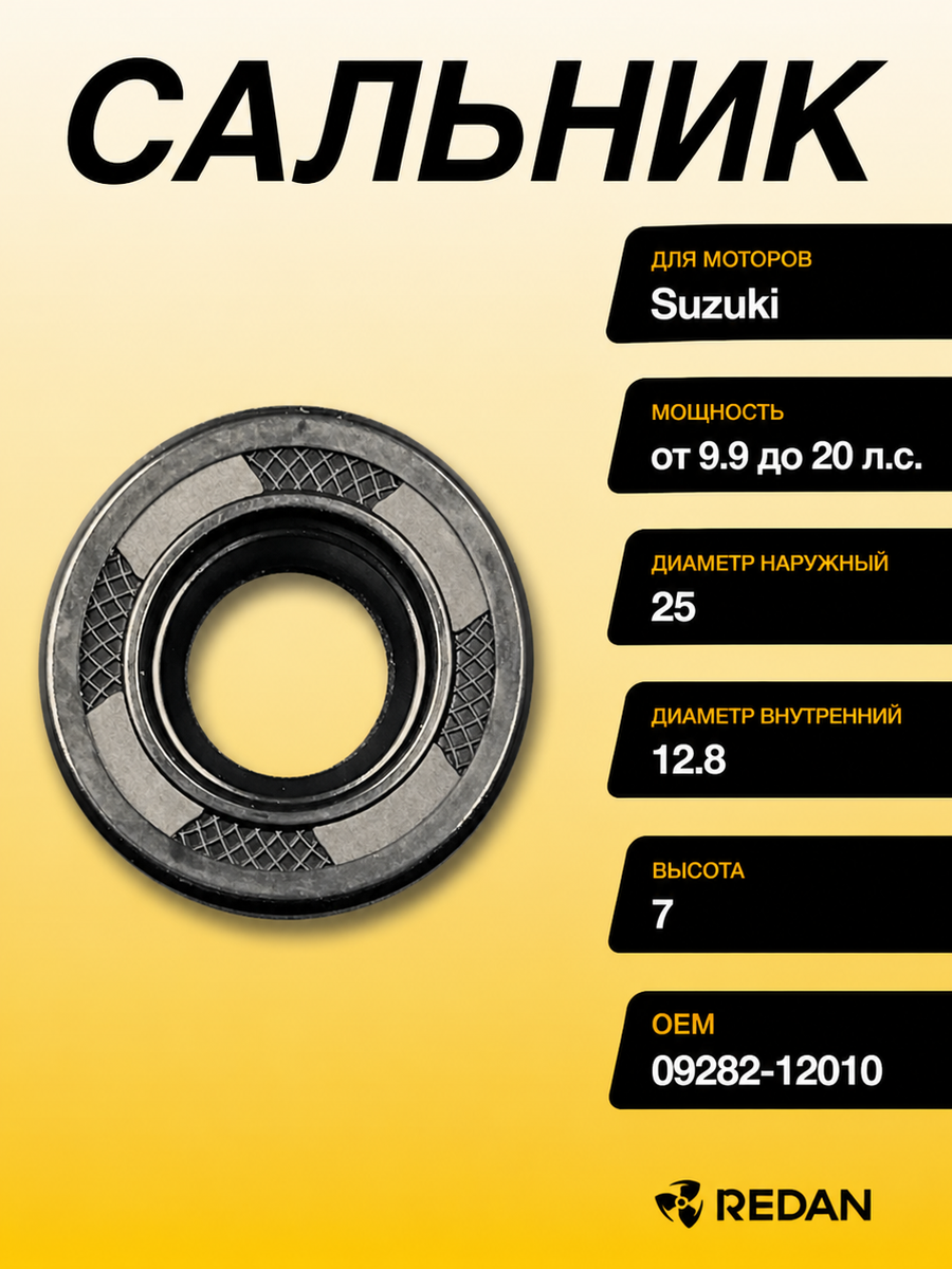 Сальник Suzuki (09282-12010) (12.8x25x7) (Производитель - Omax)