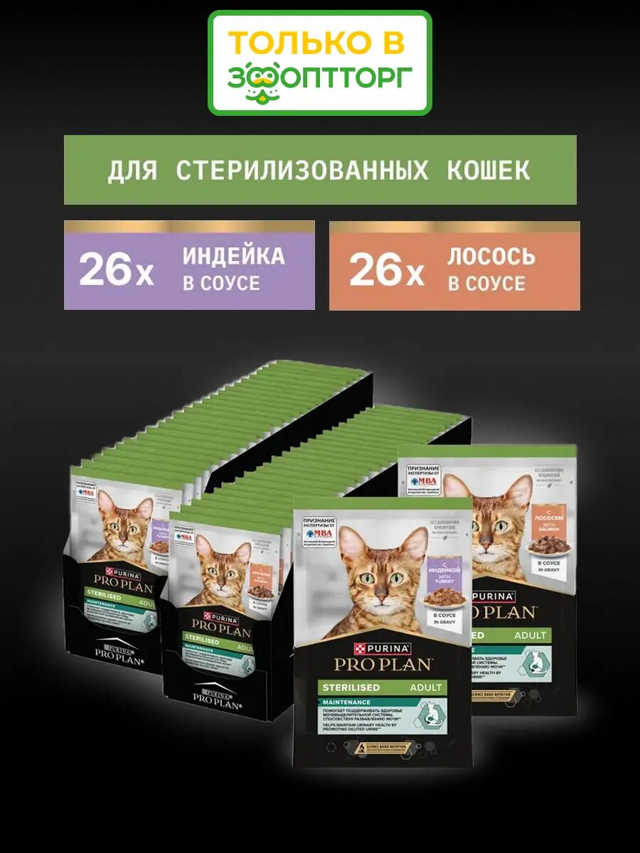 Комбо-набор влажный корм PRO PLAN MAINTENANCE пауч для взрослых стерилизованных кошек (в соусе) Индейка и лосось, 85 г. (52 шт.)